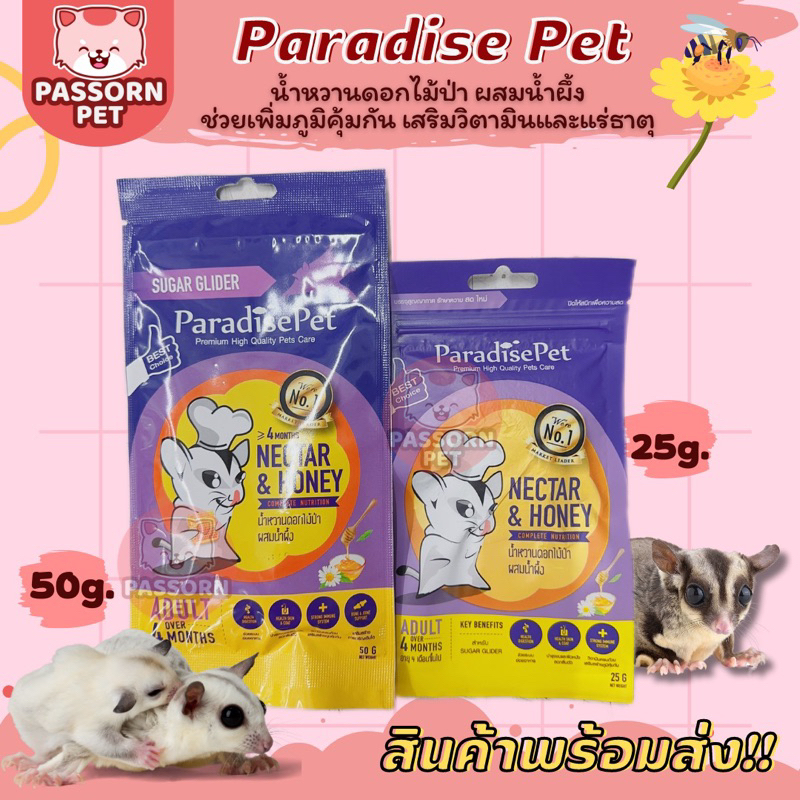 [Passorn.pet] Paradise Pet Nectar Honey น้ำหวานดอกไม้ ผสมน้ำผึ้ง ช่วย ...