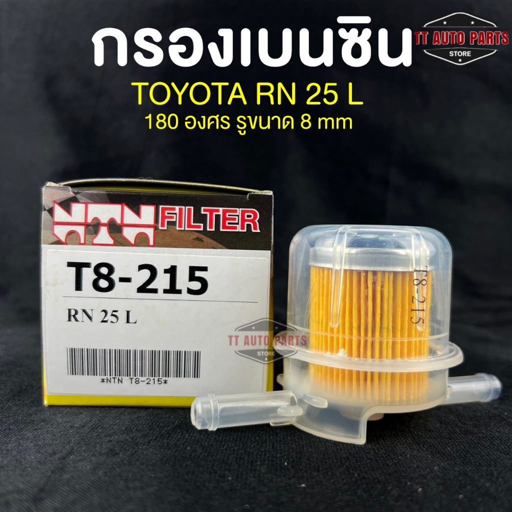 NTN FILTER กรองน้ำมันเบนซินรถยนต์ TOYOTA RN25 แกนใหญ่ รหัส T8-215 ...