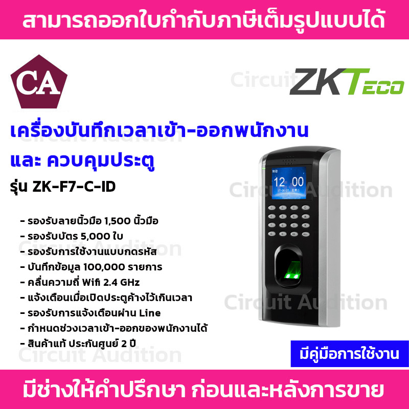 ZKTeco เครื่องสแกนลายนิ้วมือ บันทึกเวลาเข้า-ออกพนักงาน และควบคุมประตู รุ่น ZK-F7-C-ID | Shopee ...