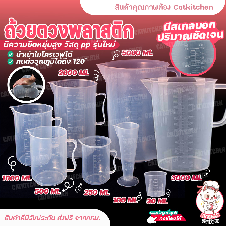 ถ้วยตวงพลาสติก Catkitchen ถ้วยตวง เหยือกตวง พลาสติกเกรดเอ ทนร้อนได้ ถ้วยตวงพลาสติก 100 ml 2000 ...