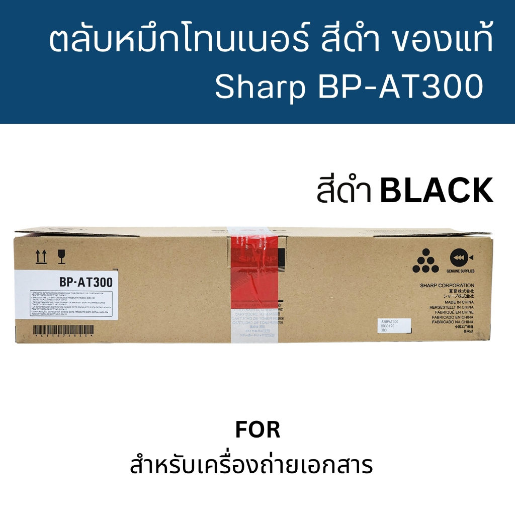 หมึก SHARP BP-AT300 หมึกเครื่องถ่ายเอกสาร ของแท้ ใช้กับเครื่องถ่าย ...