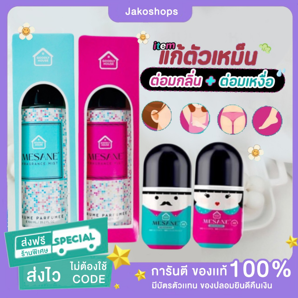 [ส่งฟรี‼️]Mesane เมซาเน่ โคโลน โรลออนตัวหอม โคโลญจน์พิ่มเสน่ห์ แก้กลิ่นตัวเหม็น ปกป้องแบคทีเรีย ...