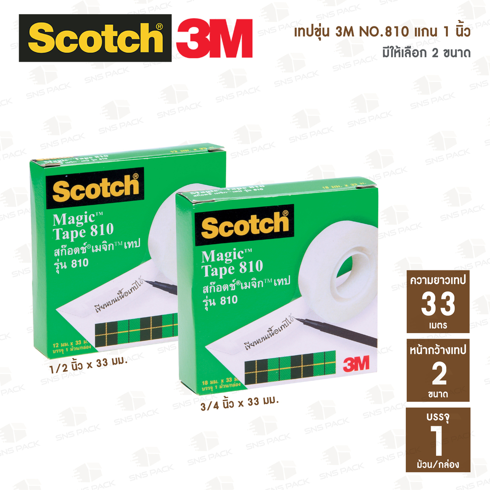 เทปขุ่น Scotch 3M NO.810 แกน 1 นิ้ว หน้าเทป 1/2 นิ้ว และ 3/4 นิ้ว | Shopee Thailand