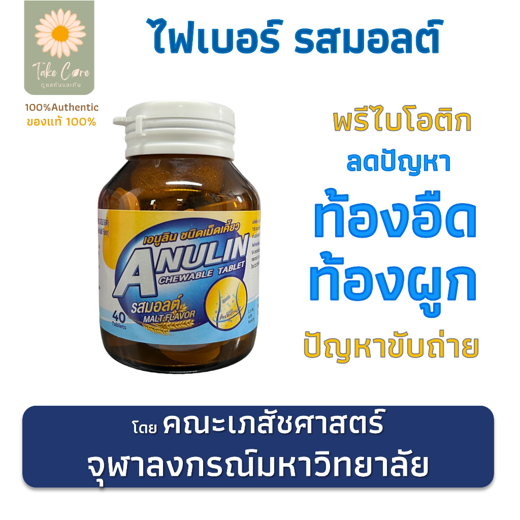 Anulin อินูลิน ไฟเบอร์อัดเม็ด รสมอลต์ ผู้มีปัญหาท้องอืด ท้องผูก 40 เม็ด ...
