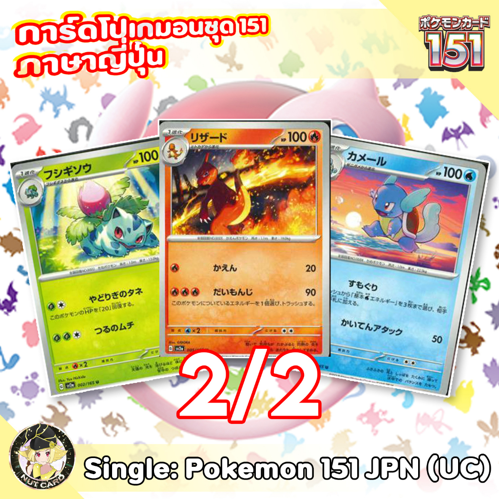 [Pokemon] 151 Uncommon Singles ภาษาญี่ปุ่น 2/2 | Shopee Thailand