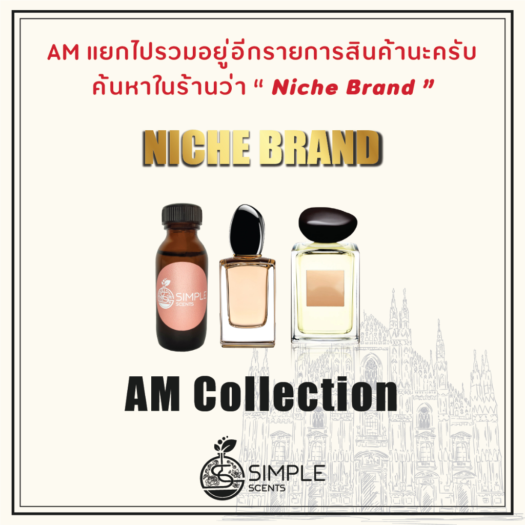 หัวเชื้อน้ำหอม AM / น้ำหอมที่มีความเป็นเอกลักษณ์เฉพาะตัว / Niche Brand ...