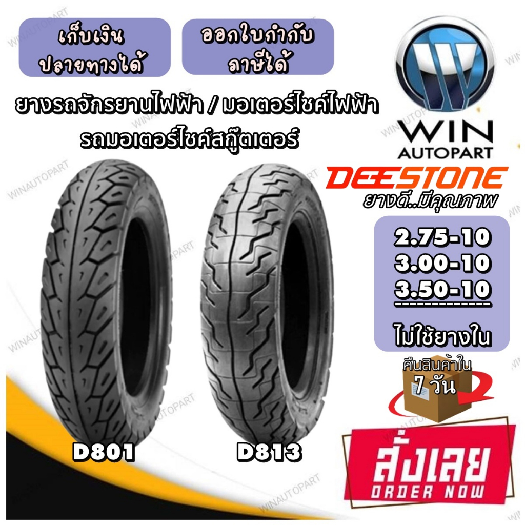 ยางมอเตอร์ไซค์ ขอบ 10 นิ้ว ยี่ห้อ DEESTONE รุ่น D801 และ D813 ขนาด 3.00-10 3.50-10 2.75-10 ...