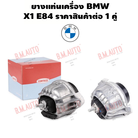 ยางแท่นเครื่อง BMW X1 E84 ราคาสินค้าต่อ 1 คู่ | Shopee Thailand