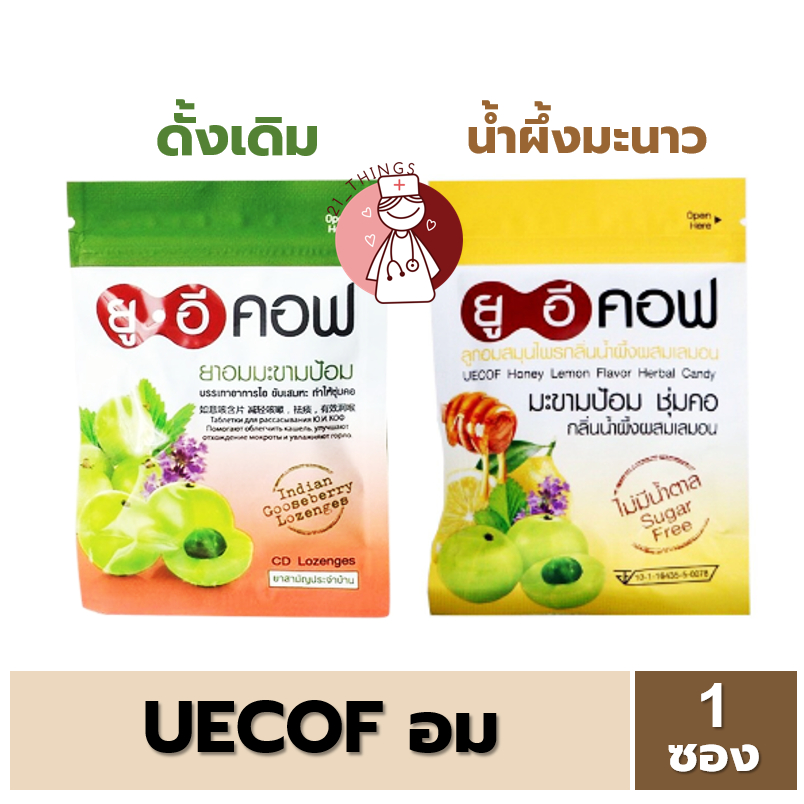 [1ซอง] UECOF ลูกอม ยูอีคอฟ ยาอมมะขามป้อม ไม่มีน้ำตาล แบบซองซิป ซองละ 20 ...