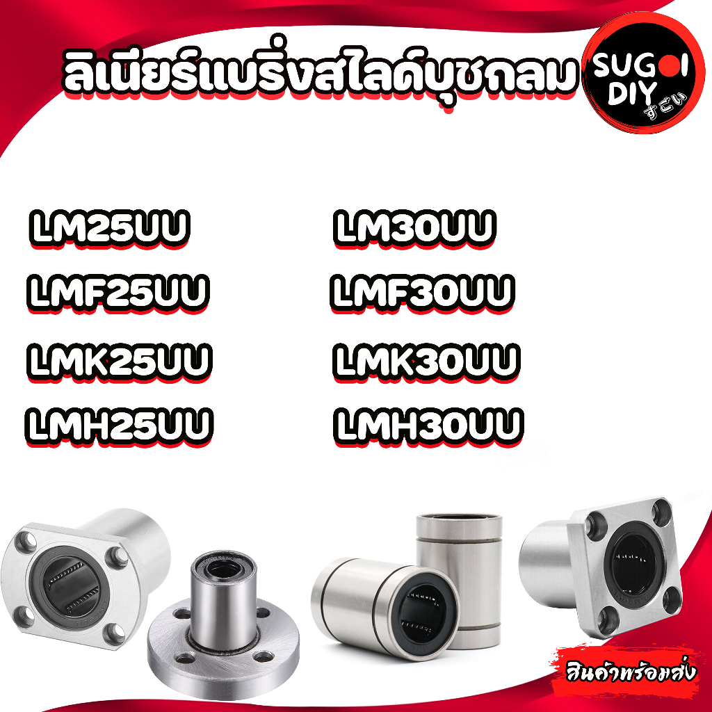 LM25UU LMF25UU LMK25UU LMH25UU LM30UU LMK30UU LMF30UU LMK30UU LMH30UU ลิเนียร์แบริ่งสไลด์บุชกลม ...