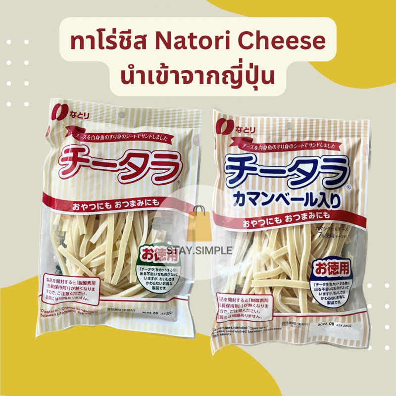 🔥พร้อมส่ง!🔥 ทาโร่ชีส Natori Cheese ขนาด 130g นำเข้าจากญี่ปุ่นแท้ 100% | Shopee Thailand