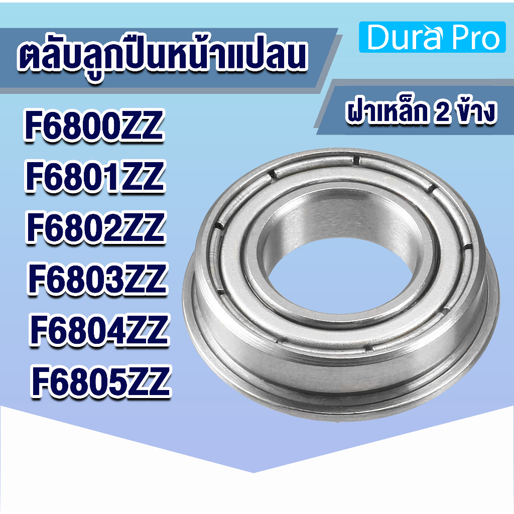 F6800ZZ F6801ZZ F6802ZZ F6803ZZ F6804ZZ F6805ZZ ตลับลูกปืนหน้าแปลนขนาด ...