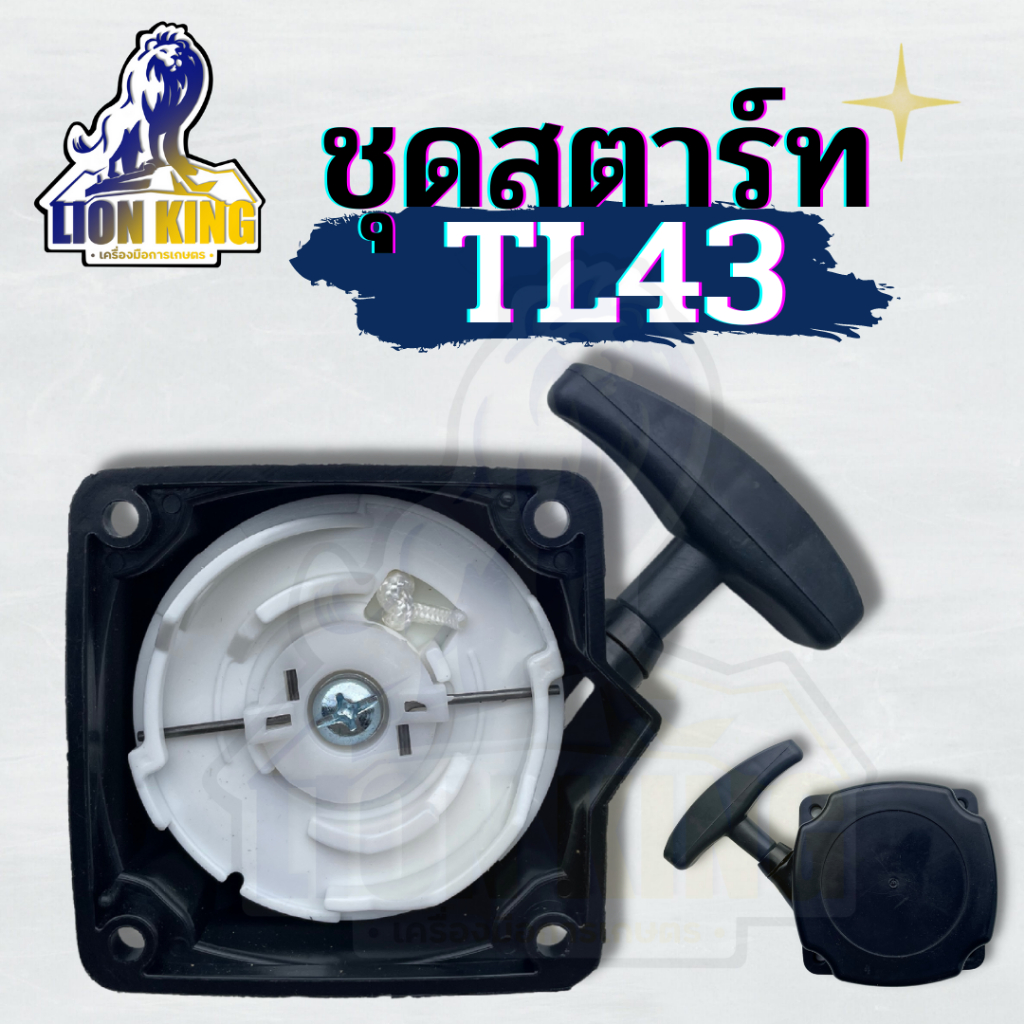 ชุดสตาร์ท เครื่องพ่นลม พ่นปุ๋ย เจาะดิน ตัดหญ้ารถเข็น F30,3WF,TL43,TL52,G4K,G5K หรือรุ่นเทียบเท่า ...
