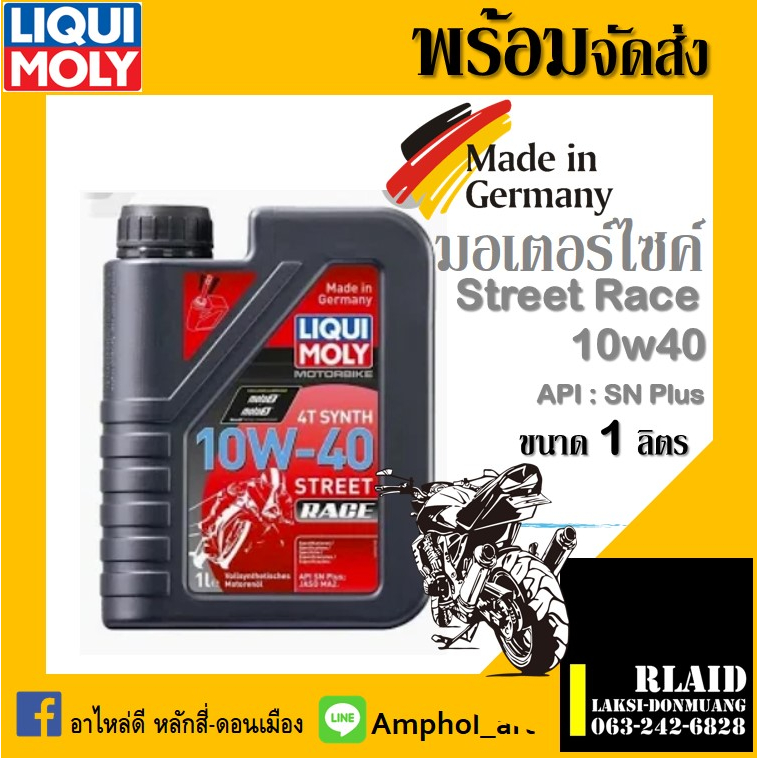 น้ำมันเครื่องมอเตอร์ไซค์ LIQUI MOLY STREET RACE 10W-40 น้ำมันเครื่องลิวิ โมลี่ 4T STREET RACE ...