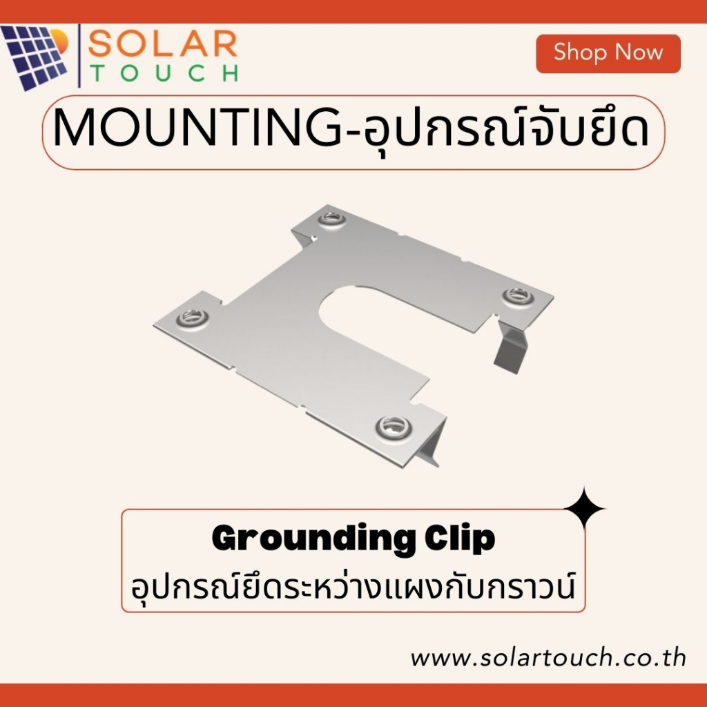 Earthing Clip หรือ Grounding Clip อุปกรณ์ยึดระหว่างแผงโซลาร์เซลล์กับ ...