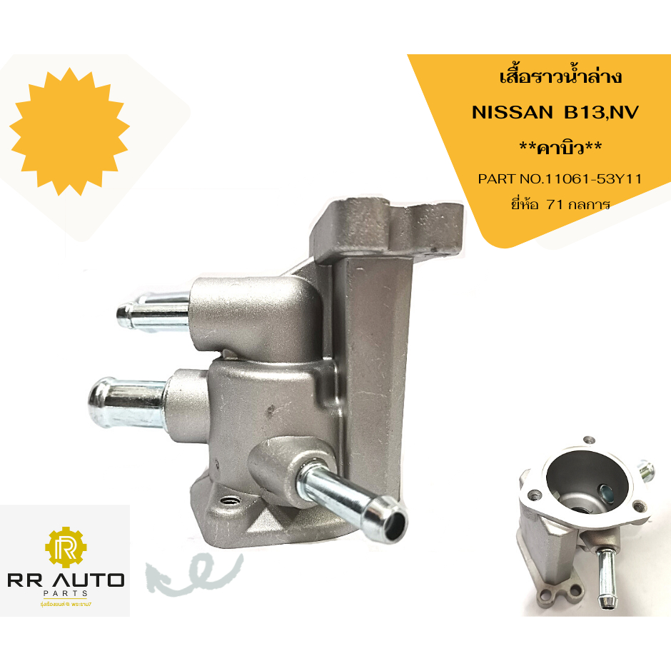 เสื้อราวน้ำล่าง NISSAN B13,NV ยี่ห้อ 71กลการ | Shopee Thailand
