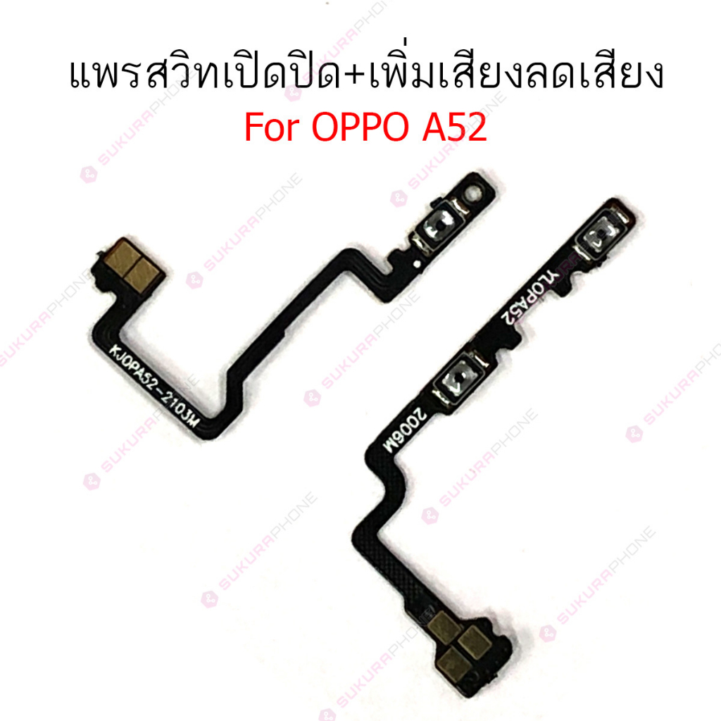แพรสวิต OPPO A52 A92 แพรสวิทช์ power on-off volume OPPO A52 A92 ปิดเปิด ...