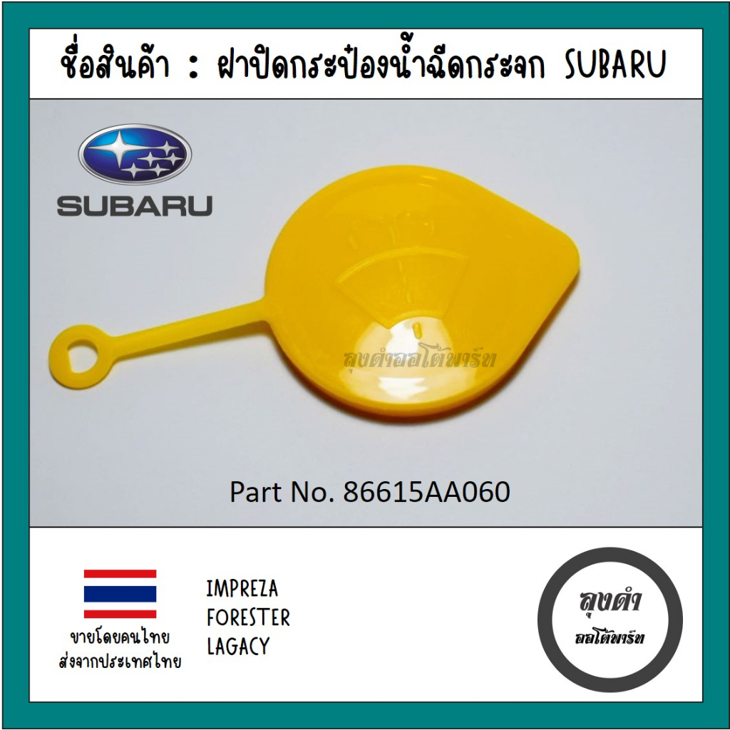 ฝาปิดกระป๋องน้ำฉีดกระจก Subaru (หางสั้น) หลายรุ่น Impreza - Lagacy ...