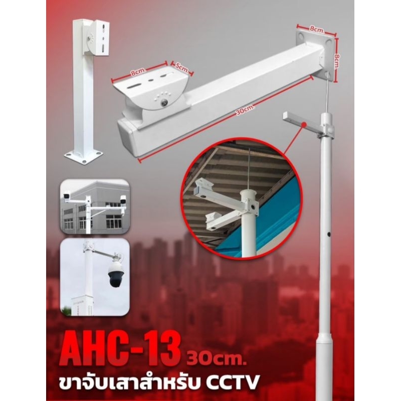 ขาจับเสาสำหรับCCTV AHC-13 (30เซน) | Shopee Thailand