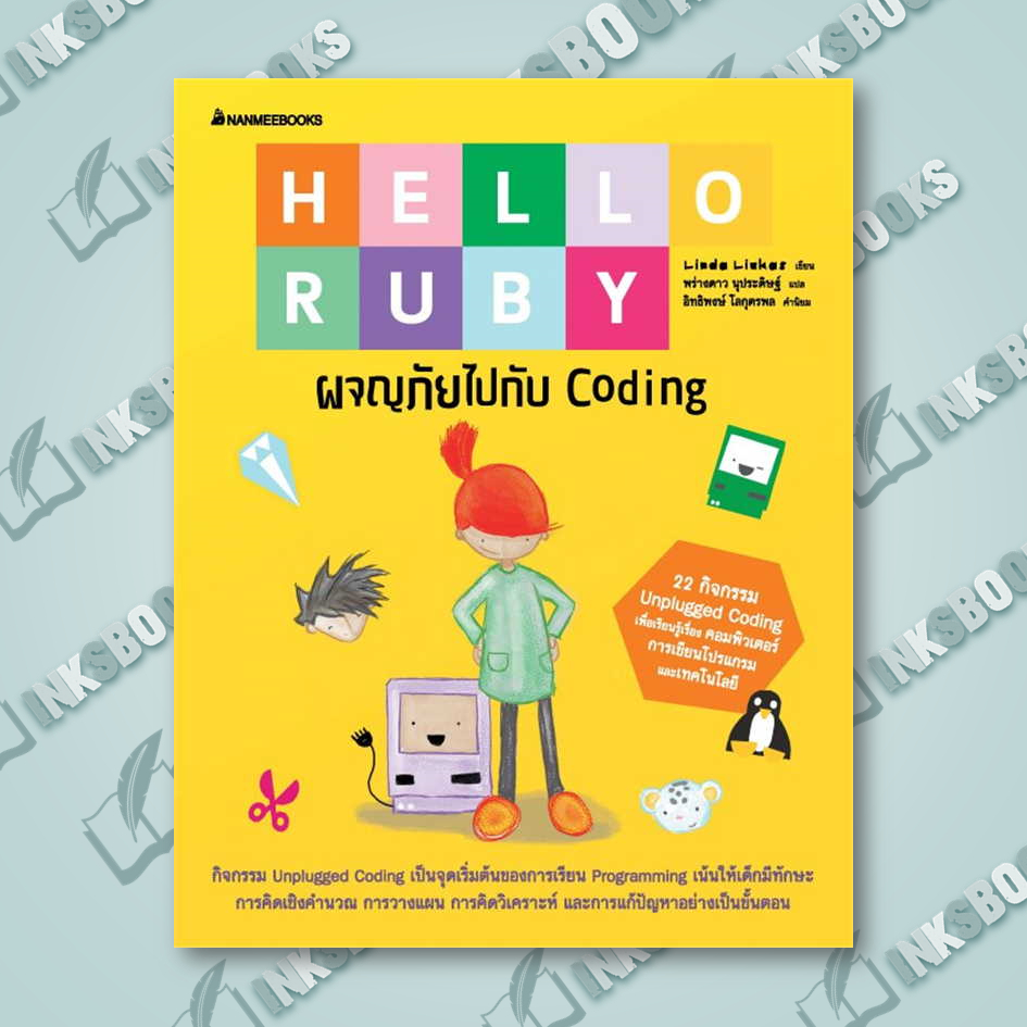 หนังสือ HELLO RUBY ผจญภัยไปกับ Coding # Linda Liukas, การ์ตูนความรู้ ...