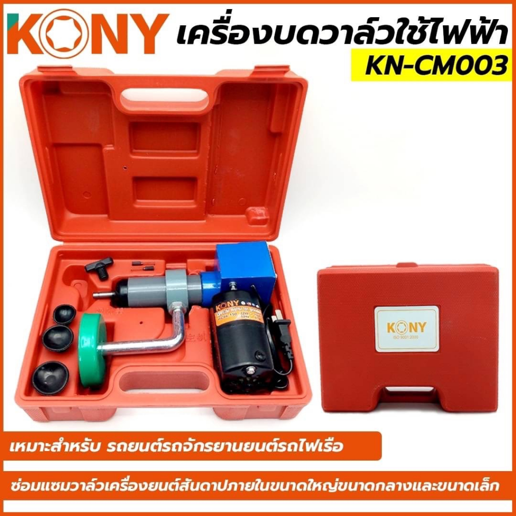 KONY เครื่องบดวาล์วใช้ไฟฟ้า ซ่อมได้ทุกขนาด ใช้งานได้หลากหลาย รถ เรือ รถไฟ รุ่น KN-CM003 | Shopee ...