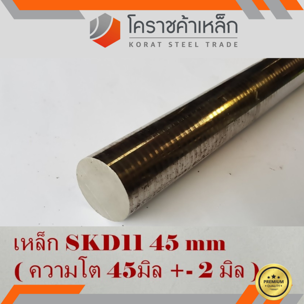 เหล็กเพลา กลม SKD11 45 มิล ผิวดิบ (ประมาณ 47 มิล) เพลาskd11 SKD11 Round Bar ความยาวดูที่ตัวเลือก ...
