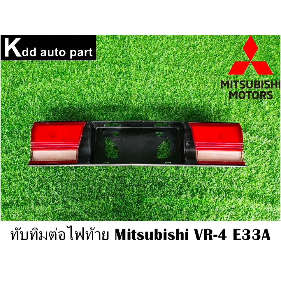 ทับทิมต่อไฟท้าย Mitsubishi VR-4 E33A | Shopee Thailand