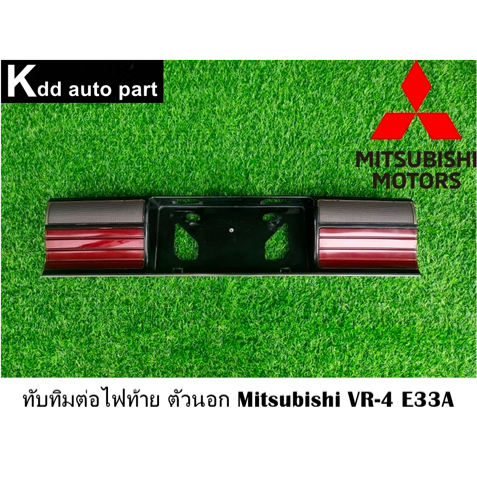 ทับทิมต่อไฟท้าย ตัวนอก Mitsubishi VR-4 E33A | Shopee Thailand