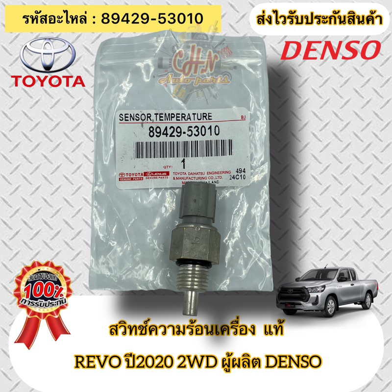 สวิทช์ความร้อน แท้ รีโว่ ปี2020 2WD รหัสอะไหล่89429-53010 ยี่ห้อ TOYOTA ...