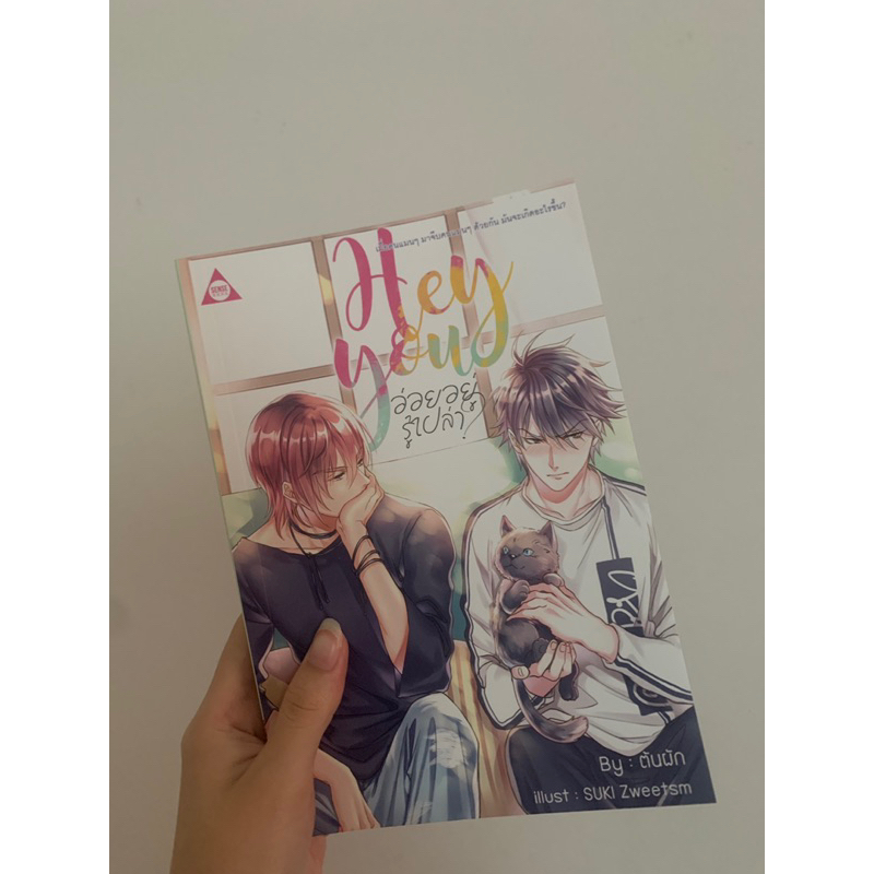 นิยาย Hey you อ่อยอยู่รู้เปล่า? (มือ 2) | Shopee Thailand