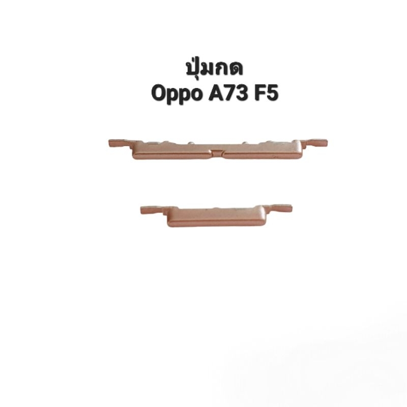 OPPO F5 A73 ปุ่มสวิตซ์ ปุ่มกด ปุ่มเปิด ปุ่มปิด ปุ่มเพิ่มเสียง ปุ่มลด ...