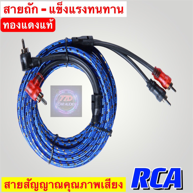 สายสัญญาณRCA ทองแดงแท้ สายถัก คุณภาพดีเกรดพรีเมี่ยม | Shopee Thailand