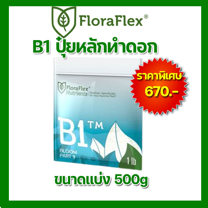 Flora Flex B1 ปุ๋ยหลักทำดอก ขนาดแบ่ง 500g นำเข้าจากUSA ของแท้100% ...