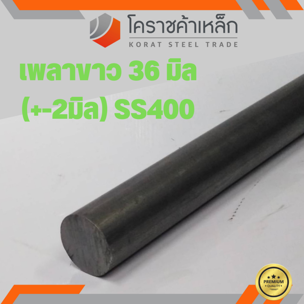 เหล็กเพลา กลม SS400 ขนาด 36 มิล เพลาขาว SS400 Steel Round Bar ความยาวดู ...