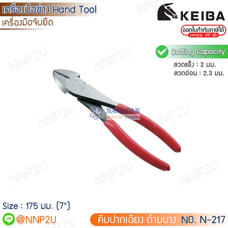 KEIBA คีมปากเฉียง N-205S,N206S,N207,N217,MNA-04,MNA-05,HA-D04 คีมตัดปากเฉียงด้ามบาง คีมตัดสายไฟ ...