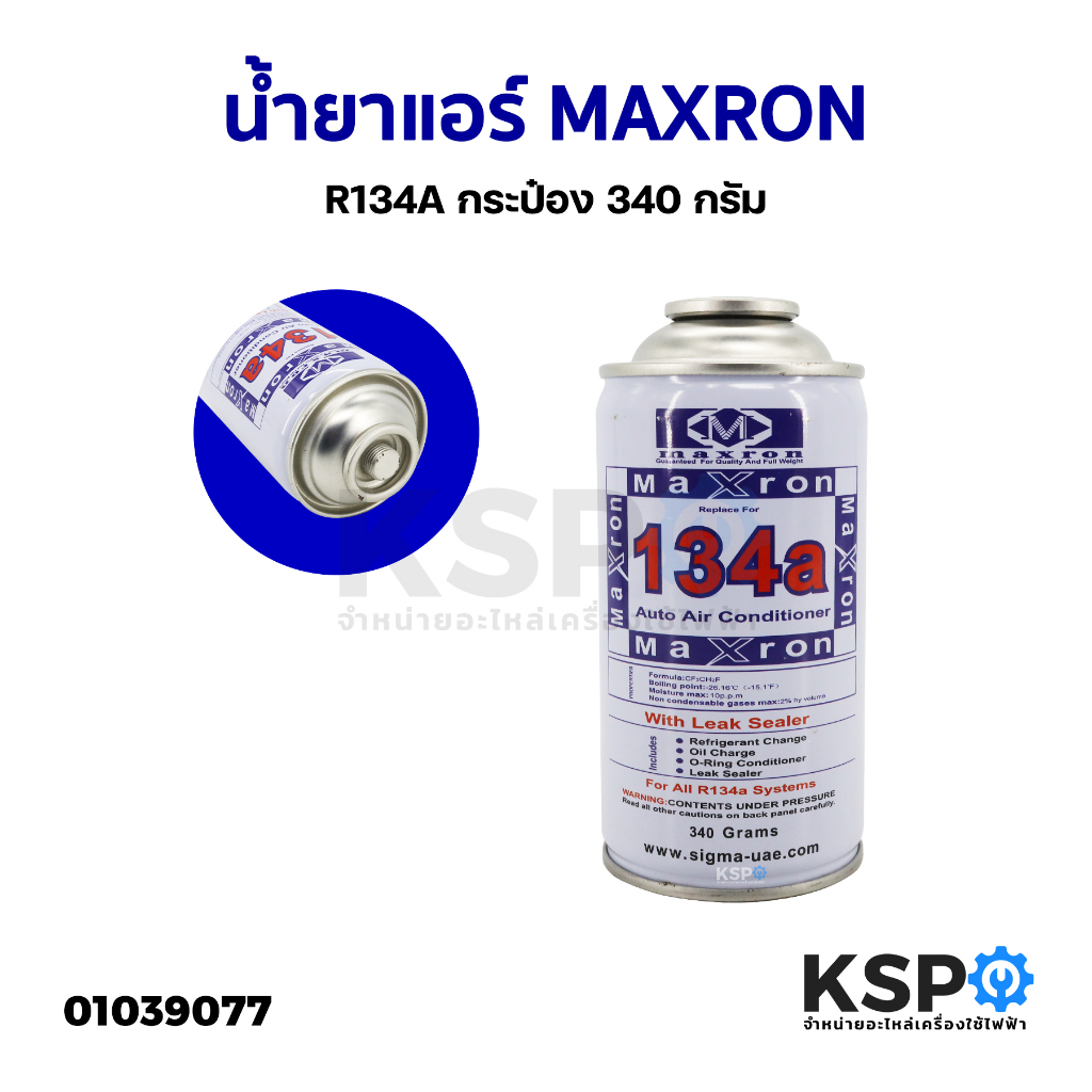 น้ำยาแอร์ MAXRON R134A กระป๋อง 340กรัม อะไหล่แอร์ | Shopee Thailand