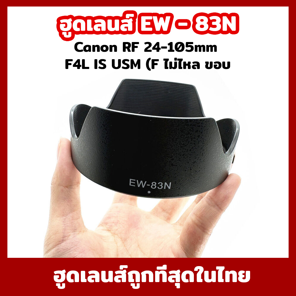 ฮูด Canon RF 24-105mm F4L IS USM (F ไม่ไหล ขอบแดง EW-83N) | Shopee Thailand