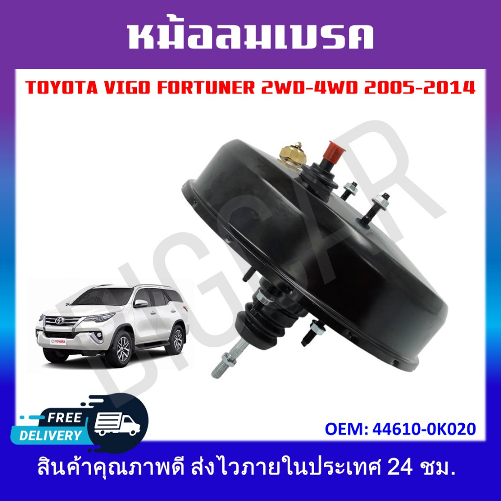 หม้อลมเบรครถยนต์ หม้อลมเบรค TOYOTA VIGO FORTUNER 2WD-4WD 2005-2014 รหัส ...