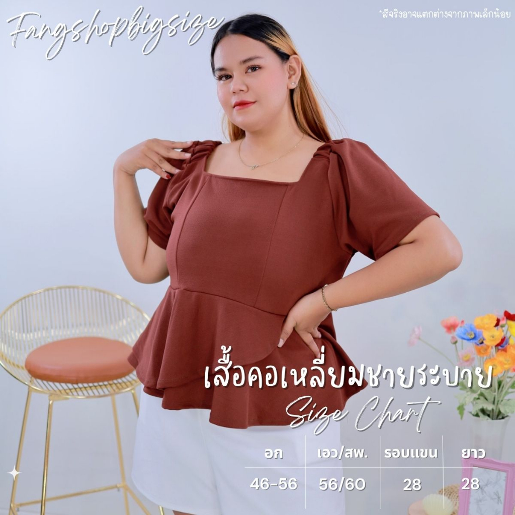 พร้อมส่ง เสื้อทำงานสาวอวบคอเหลี่ยมชายระบาย เสื้อแฟชั่นผู้หญิง ไซส์ใหญ่ มีมากกว่า 10 สี รุ่น A492 ...
