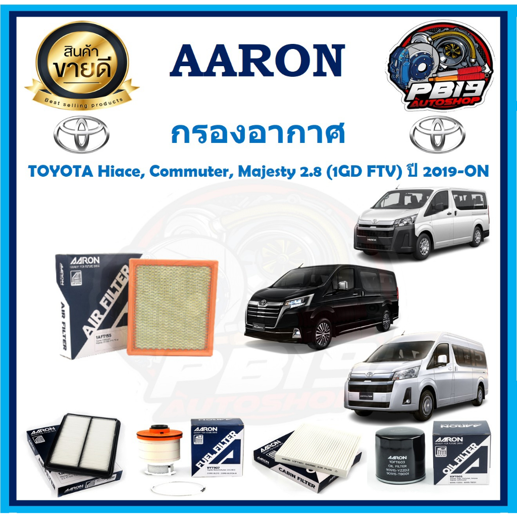 กรองอากาศ ยี่ห้อ AARON รุ่น TOYOTA Hiace, Commuter, Majesty 2.8 (1GD FTV) ปี 2019-ON (โปรส่งฟรี ...