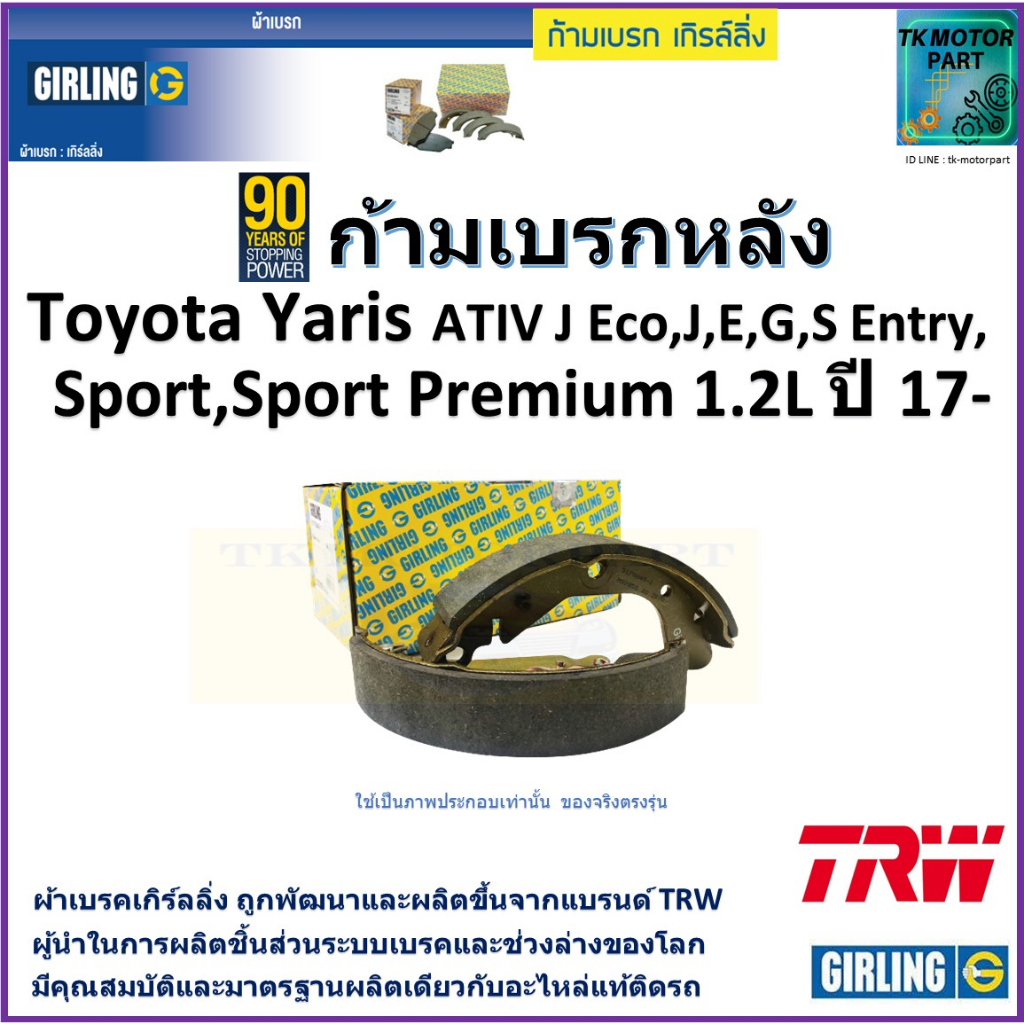 ก้ามเบรกหลัง โตโยต้า ยารีส,Toyota Yaris ATIV J Eco,J,E,G,S Entry,Sport,Sport Premium 1.2L ปี 17 ...