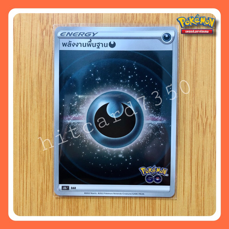พลังงานพื้นฐาน DAR (S10BT 2022) จากชุด Pokemongo (Pokemon Trading Card ...