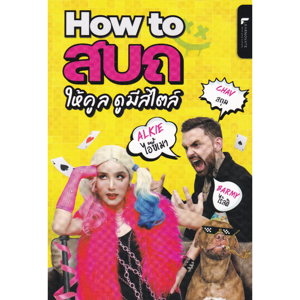 chulabook HOW TO สบถ ให้คูล ดูมีสไตล์ 9789990165876 | Shopee Thailand