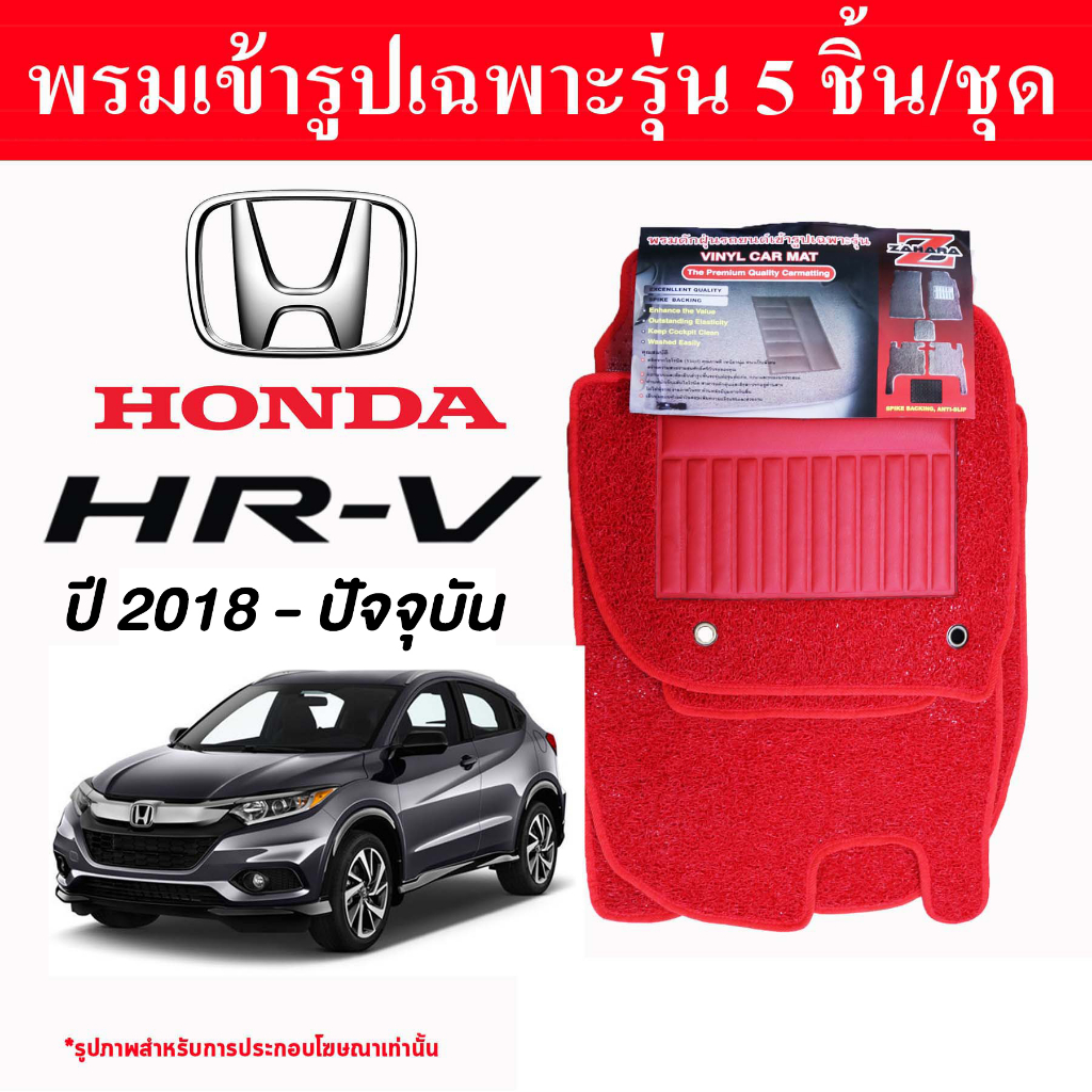 diff พรมปูพื้นรถยนต์ พรมใยไวนิล พรมเข้ารูปรถยนต์ Honda HR-V 2011 - ปัจจุบัน | Shopee Thailand