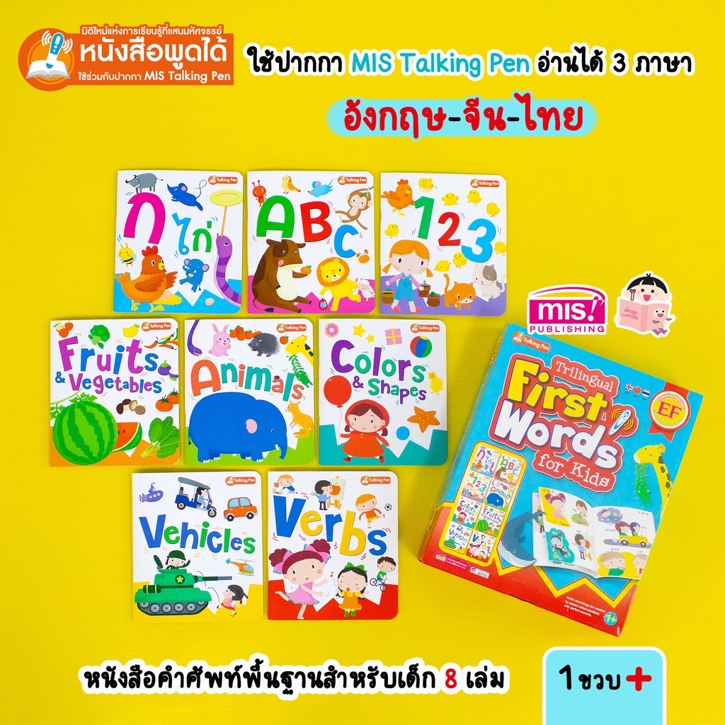 หนังสือ Trilingual First Words for Kids (Box Set) :หนังสือ 8 เล่ม คำ ...