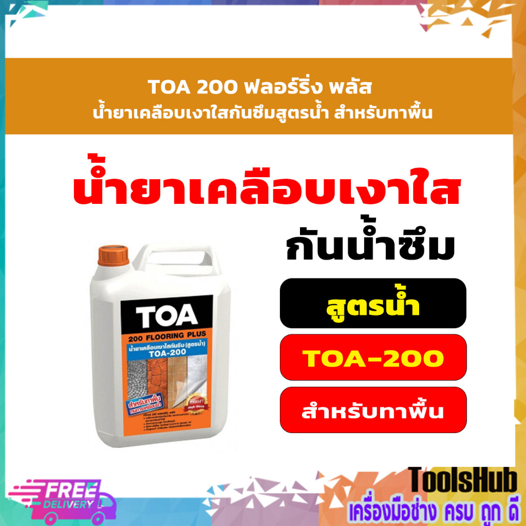 TOA 200 ฟลอร์ริ่ง พลัส น้ำยาเคลือบเงาใสกันซึมสูตรน้ำ สำหรับทาพื้น 5 ...