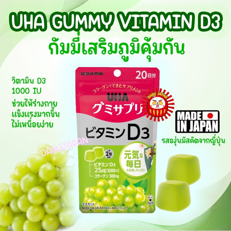 ญี่ปุ่นแท้ 100% (20 วัน) UHA Gummy Jelly Vitamin D3 วิตามินดี 3 รสองุ่นมัสกัต กัมมี่ เจลลี่ ...