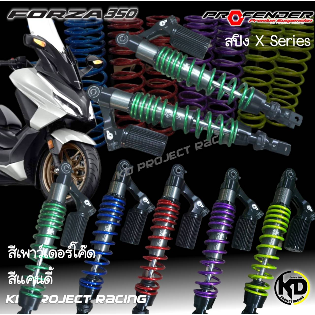 สปิงโช๊ค Profender x series soft sprint รหัส SM-9-63/97 M ทำสีเพาว์ ...