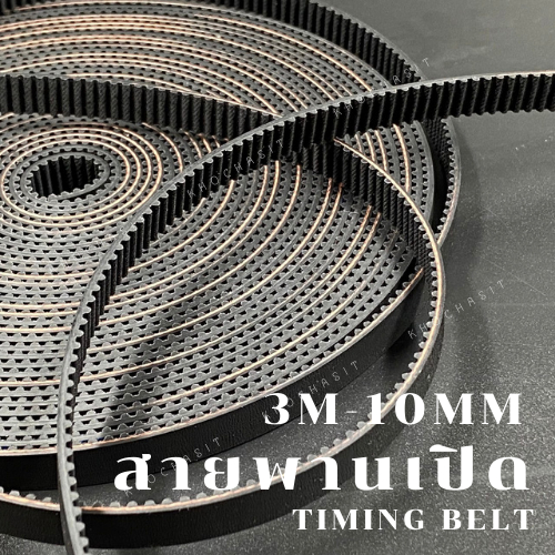 สายพานปลายเปิด 3M RB หน้ากว้าง 10 mm สายพาน Rubber /สายพานเครื่องจักร อย่างดีเกรดอุสาหกรรม ...