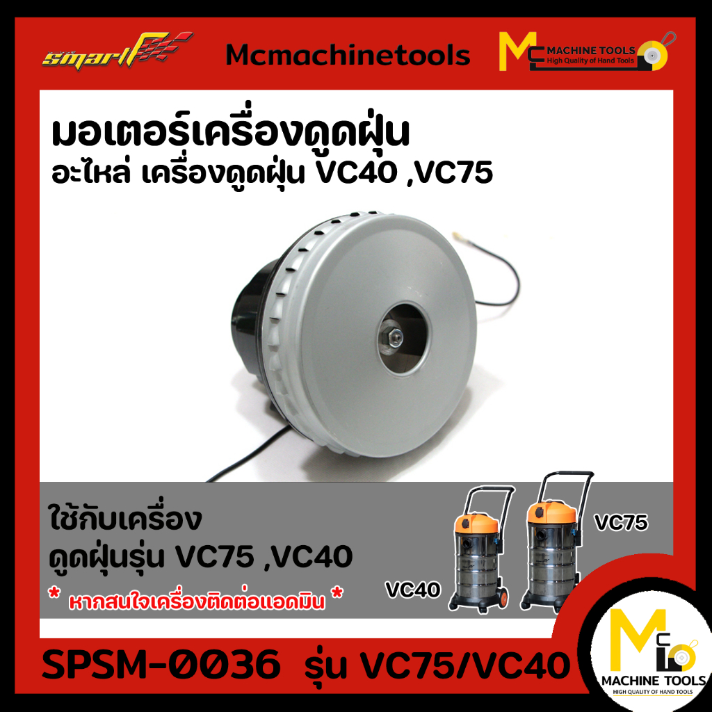 อะไหล่ มอเตอร์เครื่องดูดฝุ่น รุ่นเครื่องดูดฝุ่น VC40 ,VC75 By ...